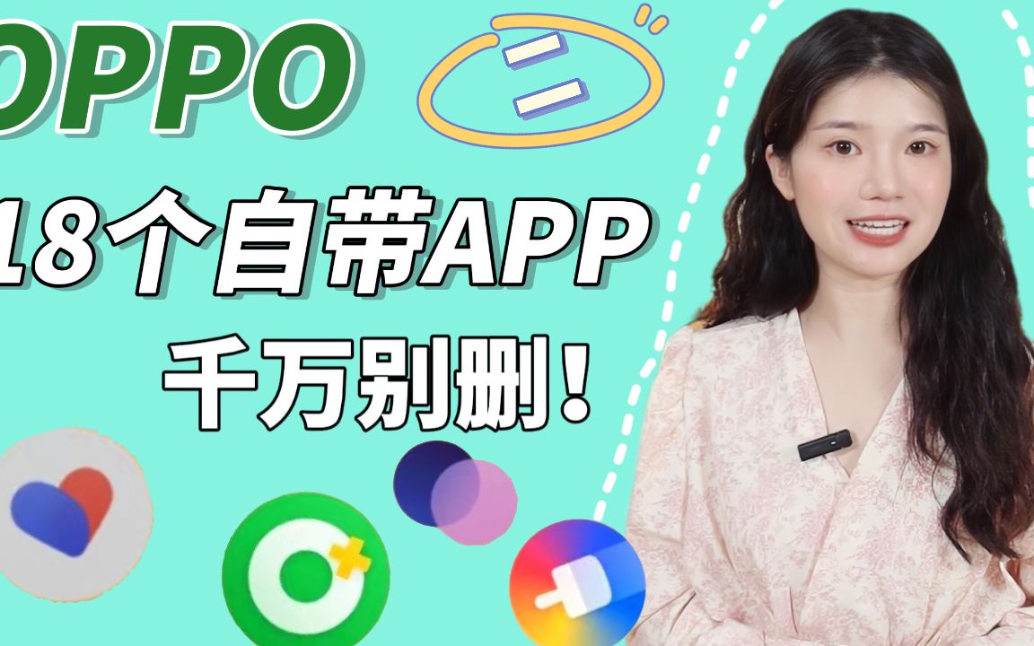 可千万别删❗️❗️18个OPPO超牛自带软件❗️2