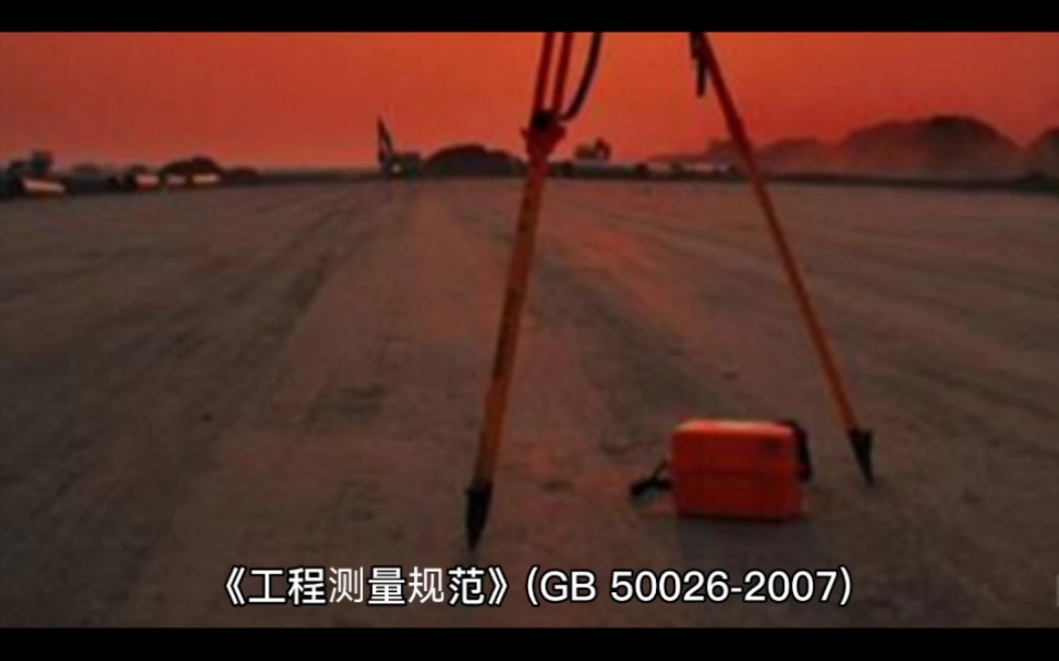 工程测量规范