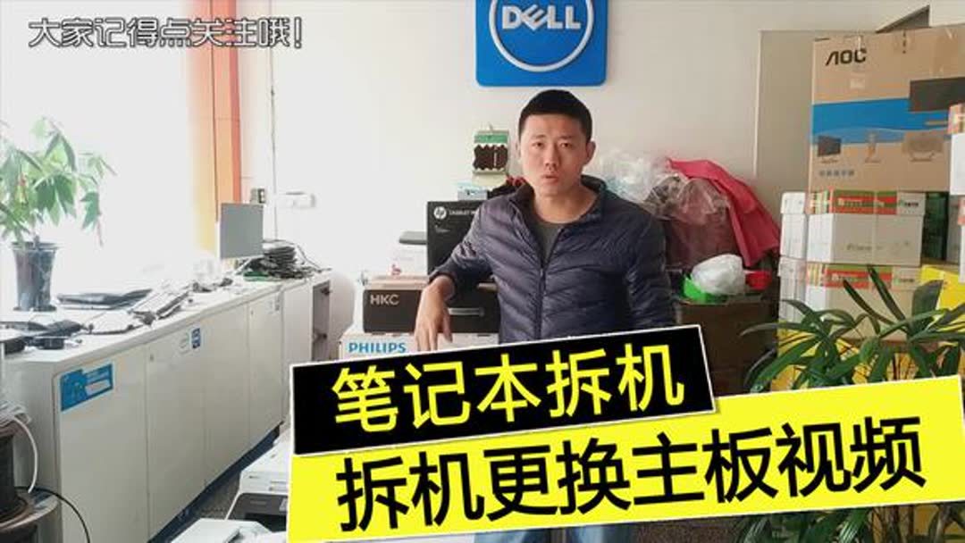 海尔笔记本拆机更换主板视频,可以收藏