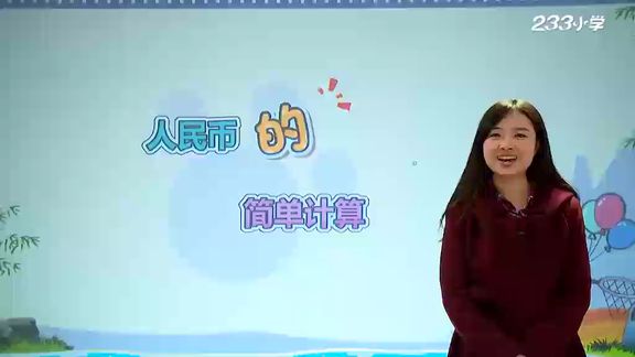 人教小学数学一年级下册16-人民币的计算 P57-58