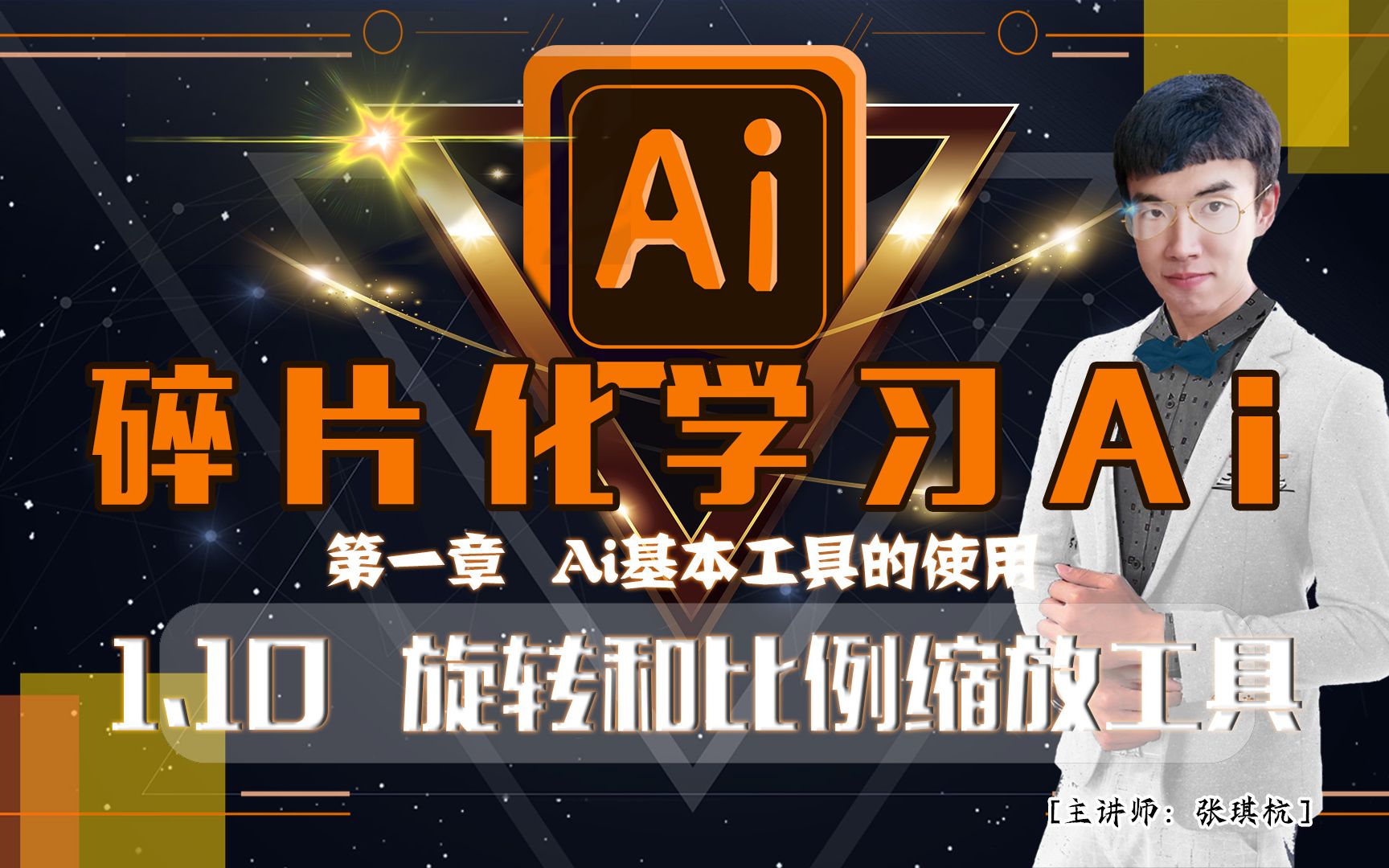 碎片化学习AI!(1.10 旋转和比例缩放工具)【别看这里,看视频,学习!】