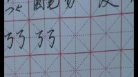 书法视频 硬笔书法 一首诗 硬笔行书法字帖