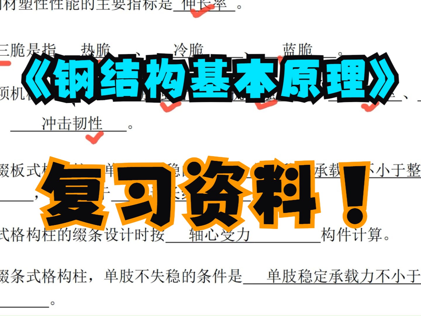 《钢结构基本原理》复习资料 复习重点+期末复习+知识点+试题集+...