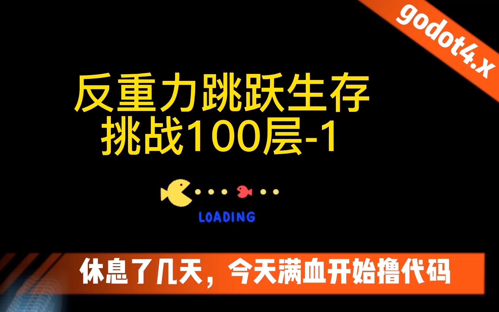godot引擎小课43-反重力跳跃生存-挑战100层-1