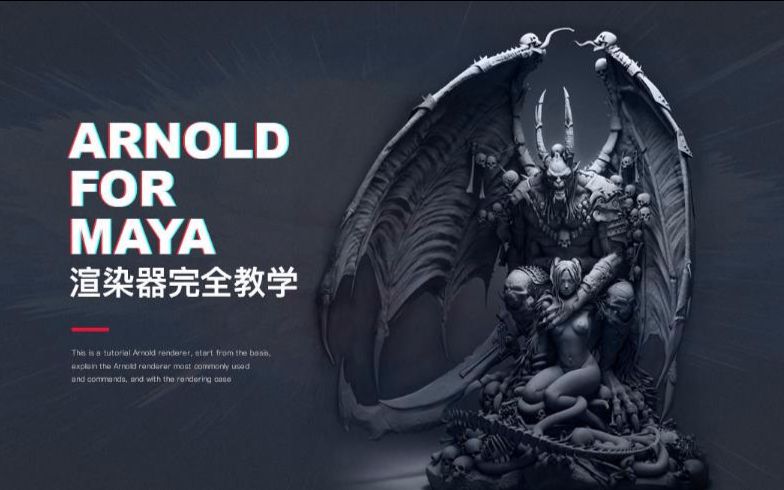 【MAYA】5分钟Arnold渲染器教学介绍,让你简单入门