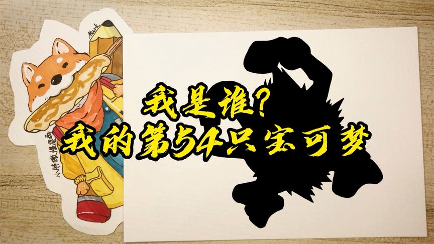 我是谁?要尝尝我的脾气?#神奇宝贝##精灵宝可梦##手绘##简笔画#