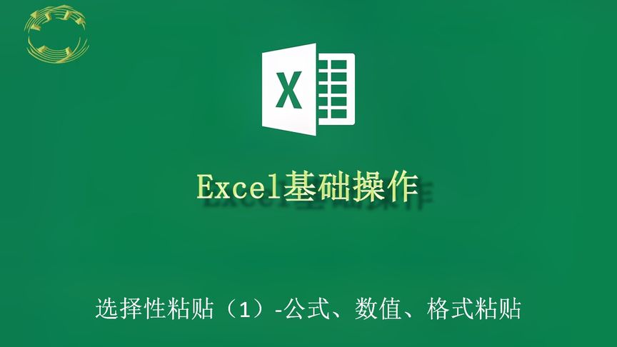 EXCEL基础操作选择性粘贴(1)-公式、数值、格式粘贴