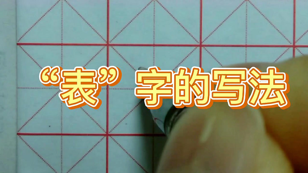 表字的书写方法 硬笔书法视频教程