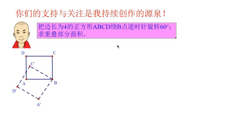 把边长为4的正方形ABCD绕B点逆时针旋转60°,求重叠部分面积