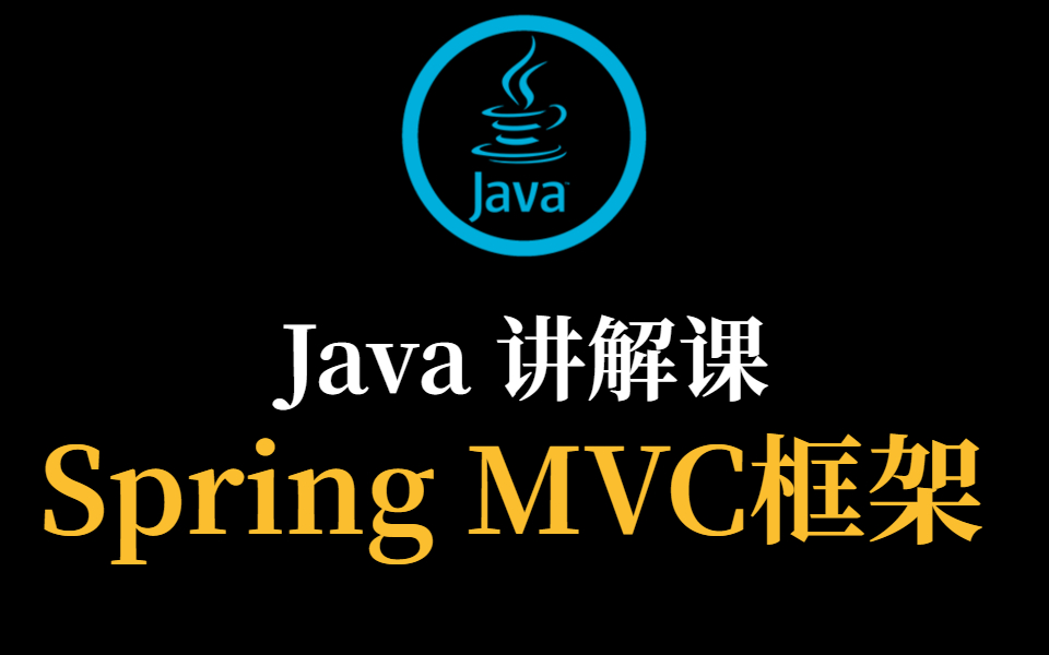 Java编程系列 Spring MVC框架讲解教学视频