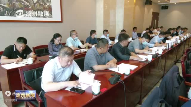 全省畜禽粪污资源化利用整县推进项目工作会议在凉州区召开