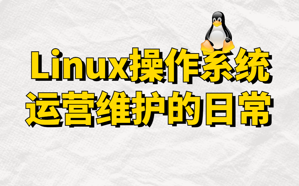 2023Linux运维工程师——两周光速入门Linux