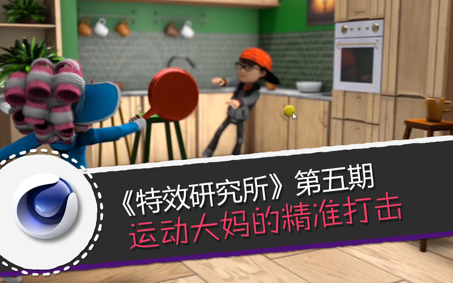 C4D教程《特效研究所》第5期:运动大妈的精准打击