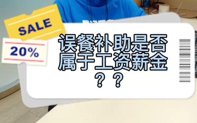 误餐补助是否属于工资薪金?秦皇岛源利会计培训学校#初级会计# ￼...
