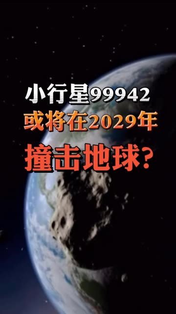 小行星99942撞击地球?