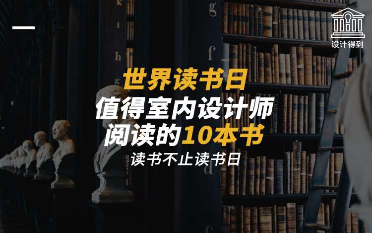 【世界读书日】值得室内设计师阅读的10本书籍 - 设计得到