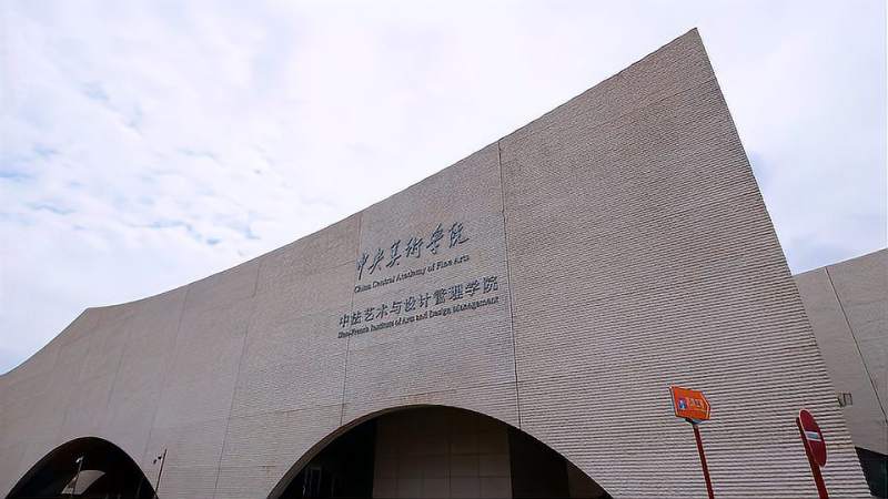 中央美术学院中法艺术与设计管理学院:创新型学院