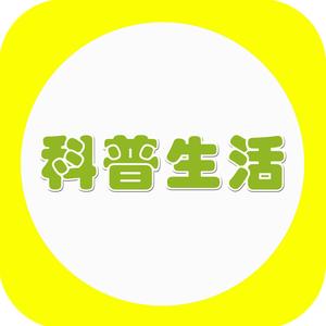 科普生活kepu 