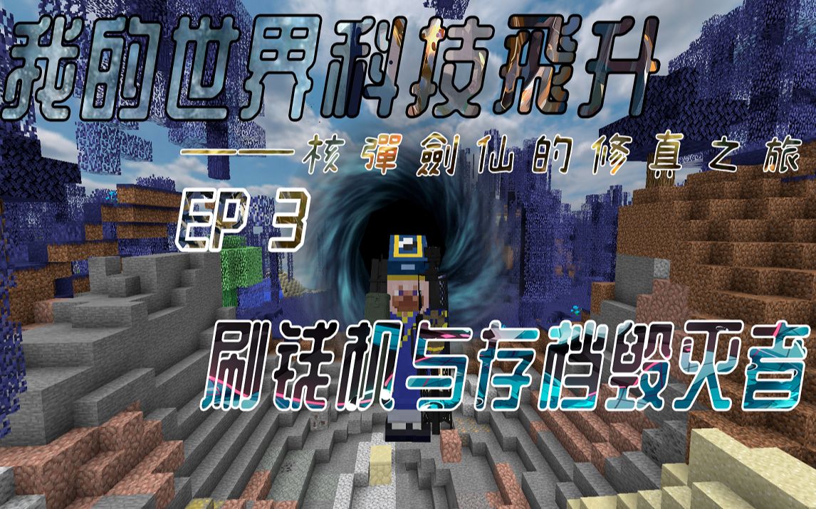 ...毁灭者||我的世界1.12.2科技飞升整合生存ep3——核弹剑仙的修真之旅