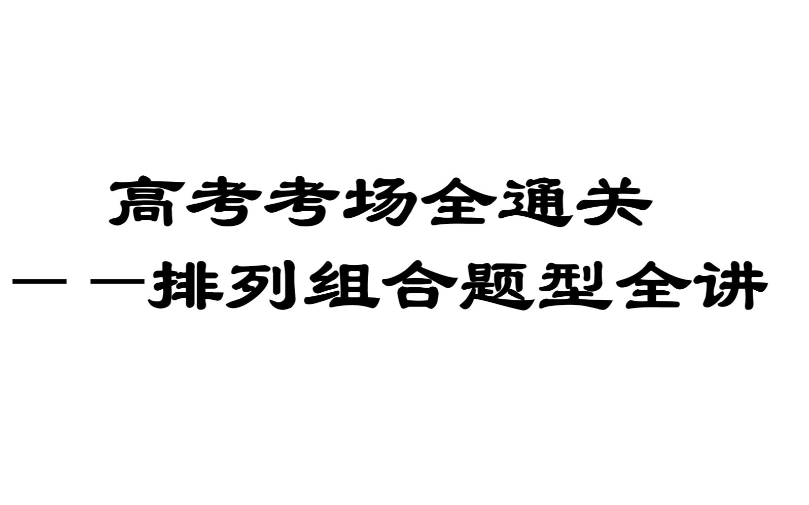 高考考场全通关——排列组合题型全讲
