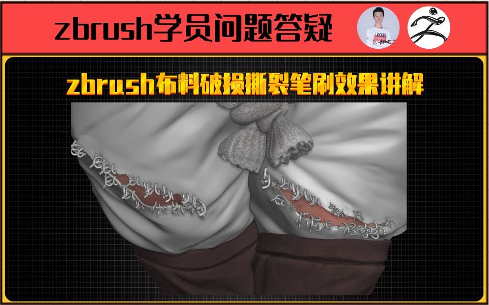 zbrush布料破损撕裂笔刷效果讲解