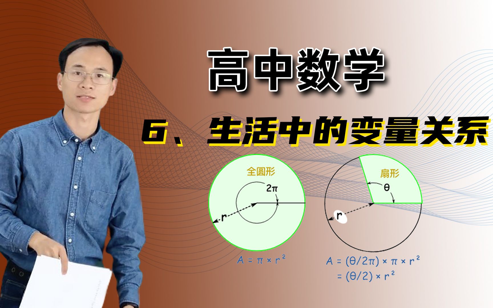 【生活中的变量关系】 高中数学 必修一 第二章 函数 6