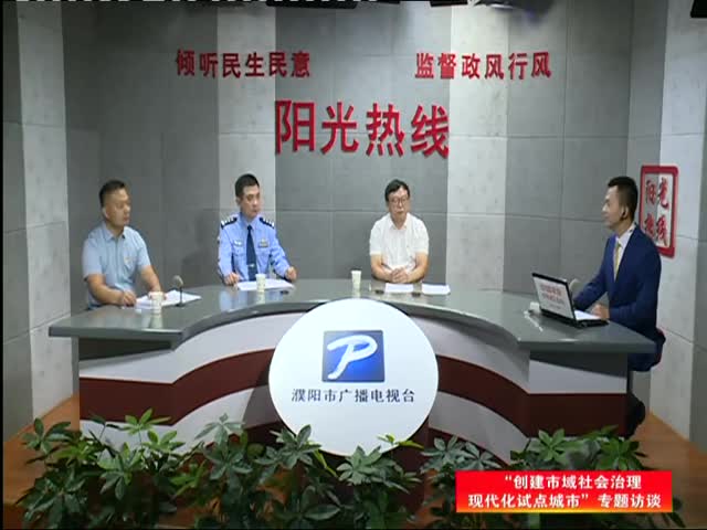 ...“创建市域社会治理现代化试点城市”系列访谈:濮阳市城乡一体化...