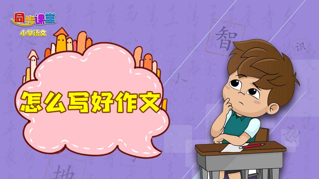 怎样写好作文-掌握作文的基本技巧