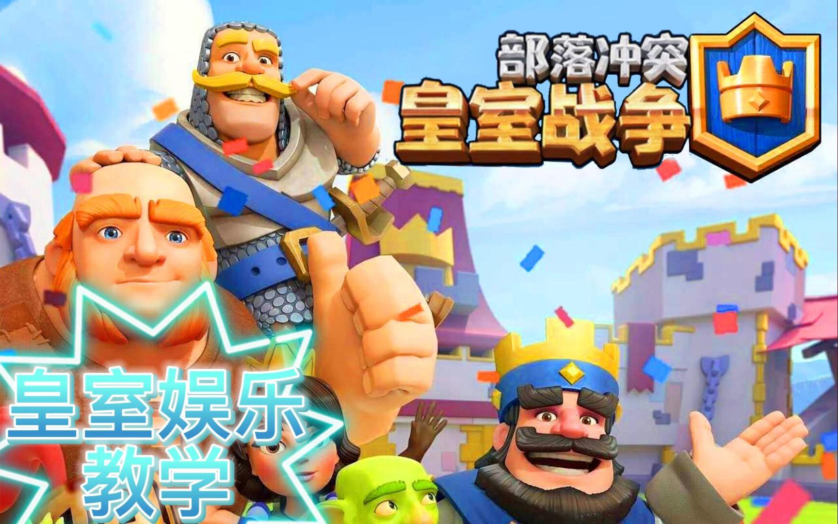 【皇室战争超级迷你皮卡娱乐教学】教你如何用皇家卫队皮卡三连胜...