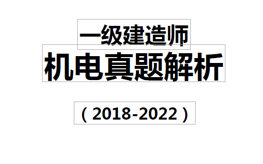 2018-2022一建机电-真题解析