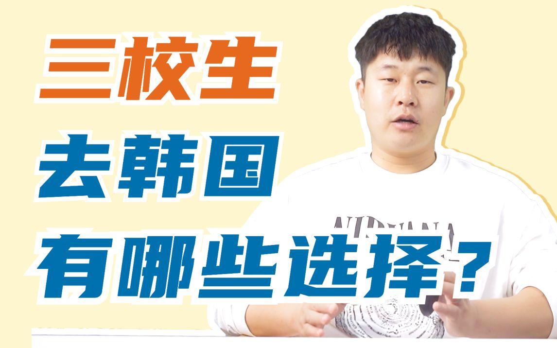 三校生去韩国有哪些选择?