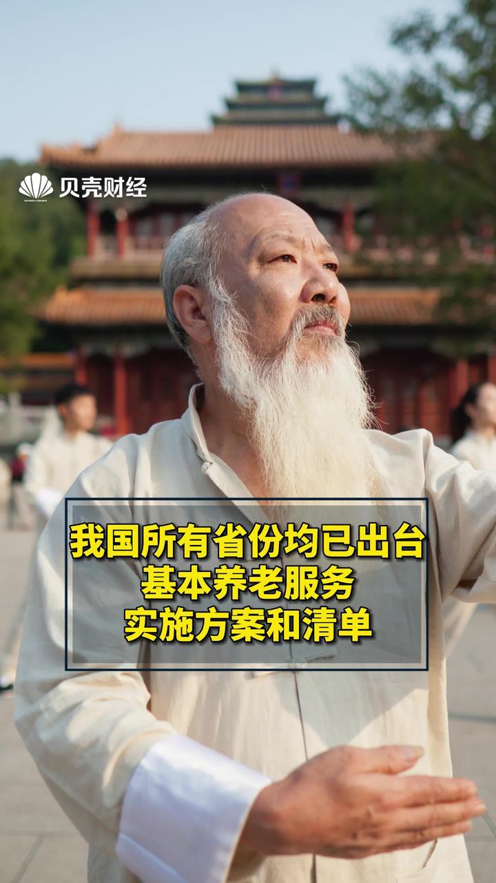 我国所有省份均已出台基本养老服务实施方案和清单