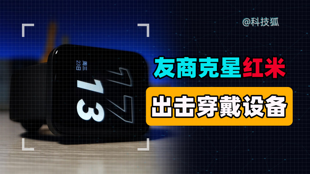 售价299!红米智能手表是“良心价手表”,还是“超大屏手环”?