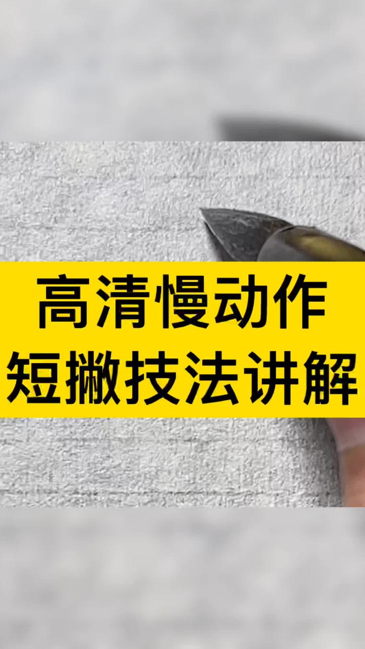 高清慢动作,短撇技法讲解#零基础教学 #规范字教学 #零基础学书法 #...
