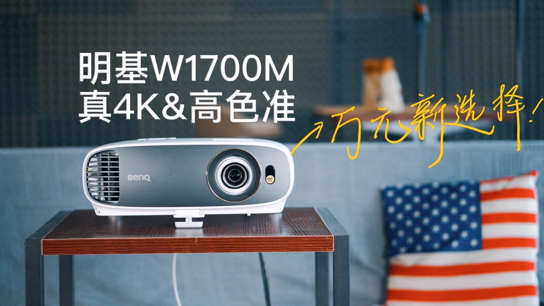 明基W1700M评测:超高性价比的高色准4K投影机!