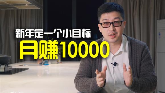 新年定一个小目标:靠副业月入1万,三个月如何达成?