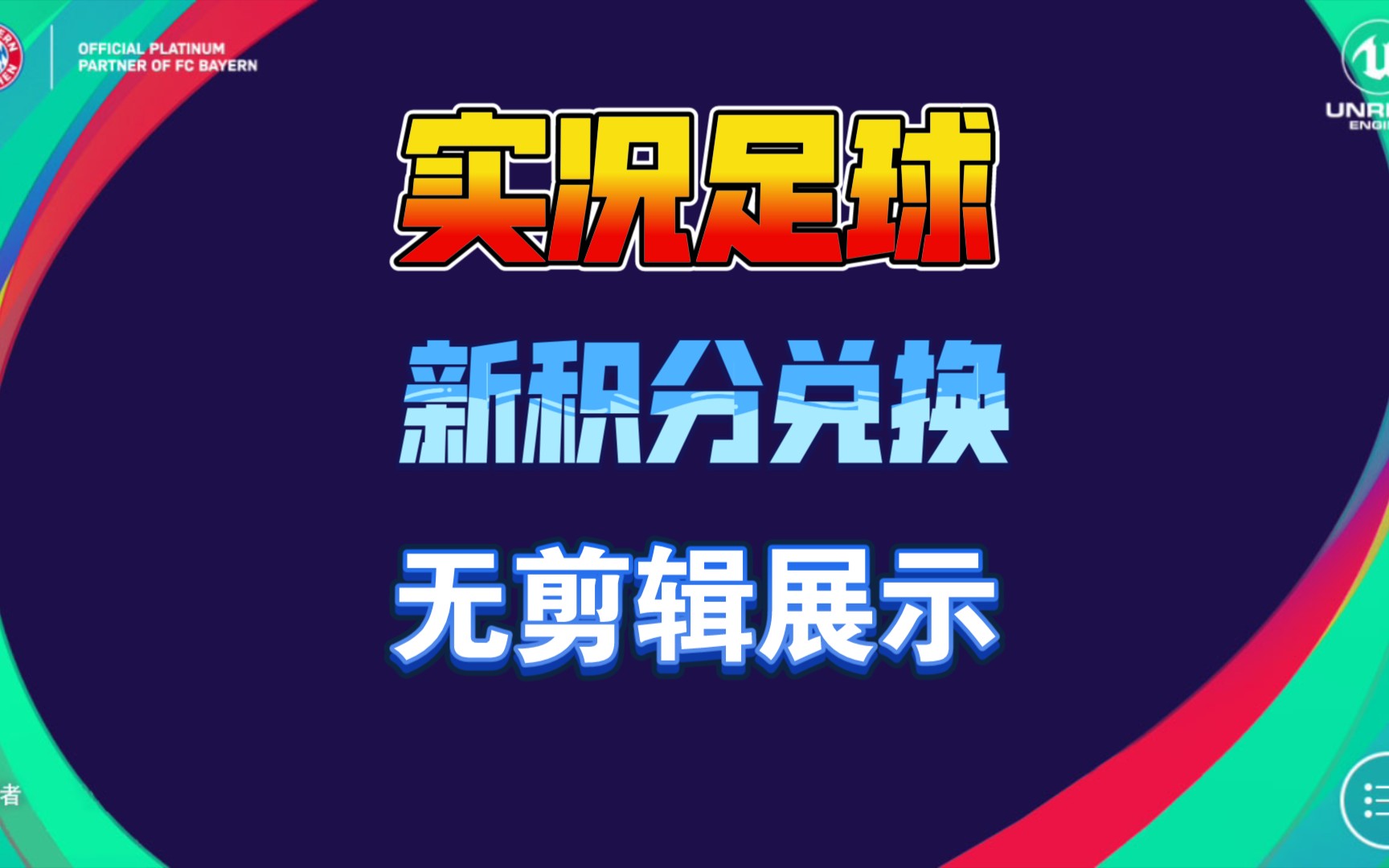 实况足球新积分系统兑换过程,卡网刷新,手游国际服