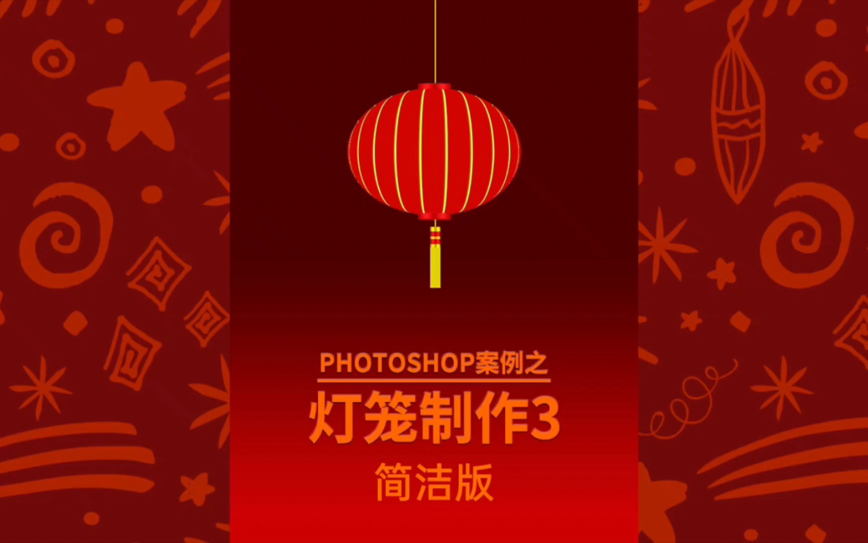 「PS案例」制作灯笼3 形状工具绘制元宵佳节喜庆春节红灯笼