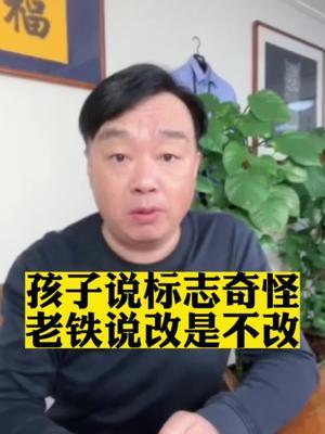 孩子说标志奇怪,老铁说改是不改 #安全出行 #交通安全 #交通安全知识...
