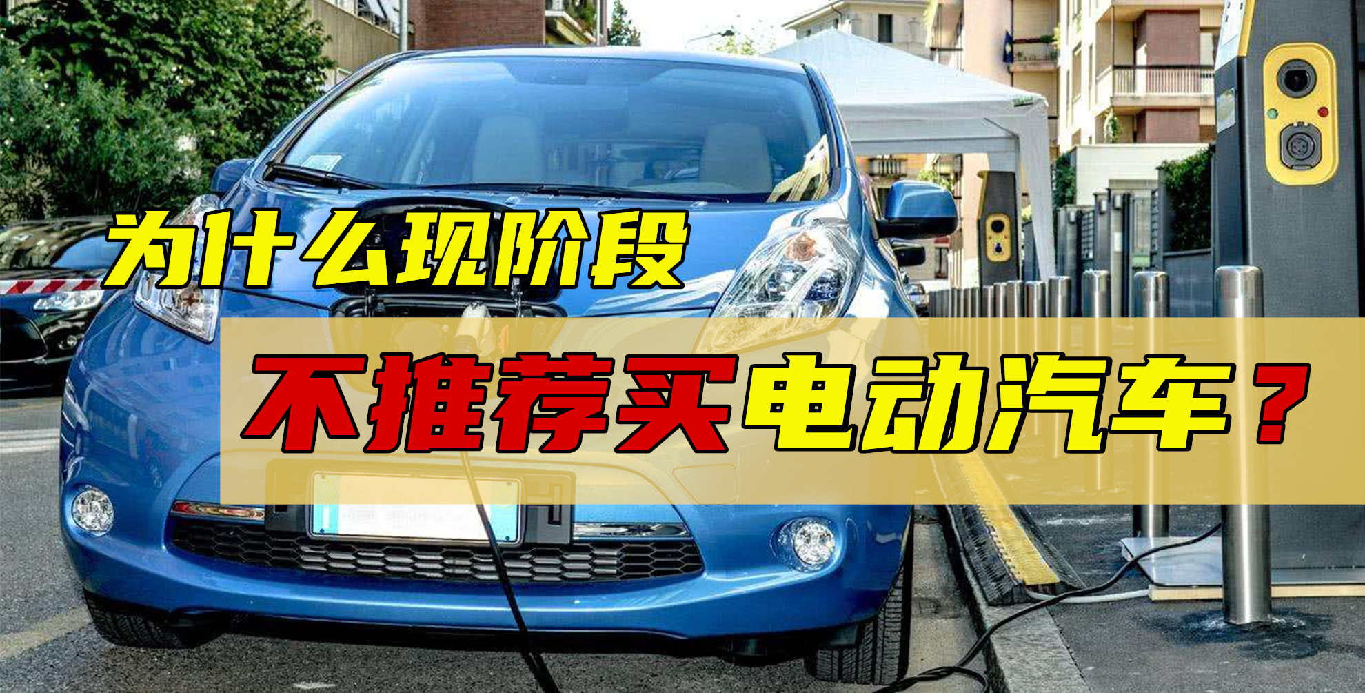为何不建议现在买电动汽车?这些大实话,车企和专家都不会告诉你
