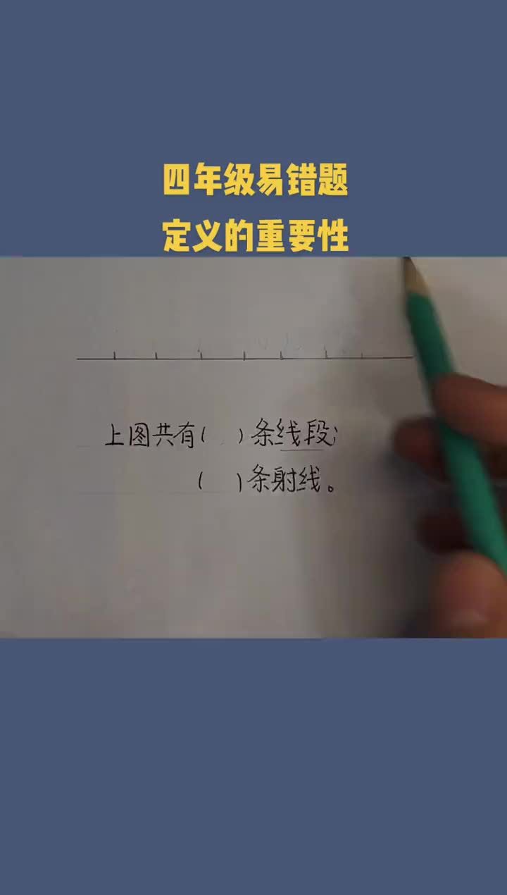 四年级易错题数线段和射线