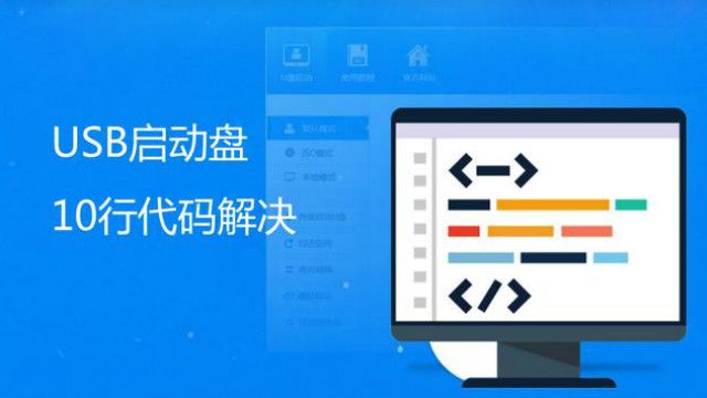 重装系统超简单,用10行代码就可以实现!