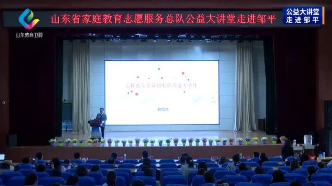 山东家庭教育宣讲团专家扈培杰《怎样进行有效的家校沟通与合作》