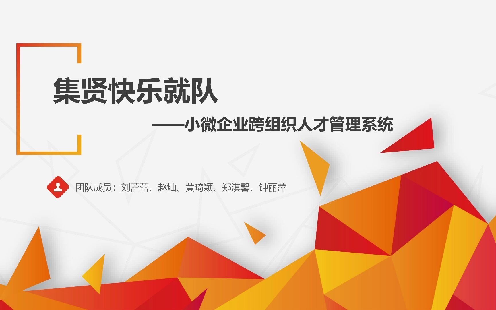 “集贤”小微企业跨组织人才管理系统视频展示