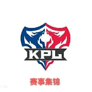 王者KPL赛事剪辑星仔 
