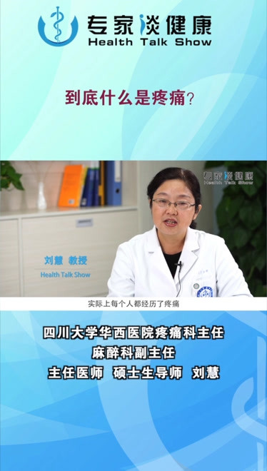 【专家谈健康】到底什么是疼痛?