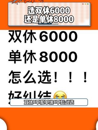...却多了2000块,你真以为双休和单休只差了一天吗? #网友神评论 #真实