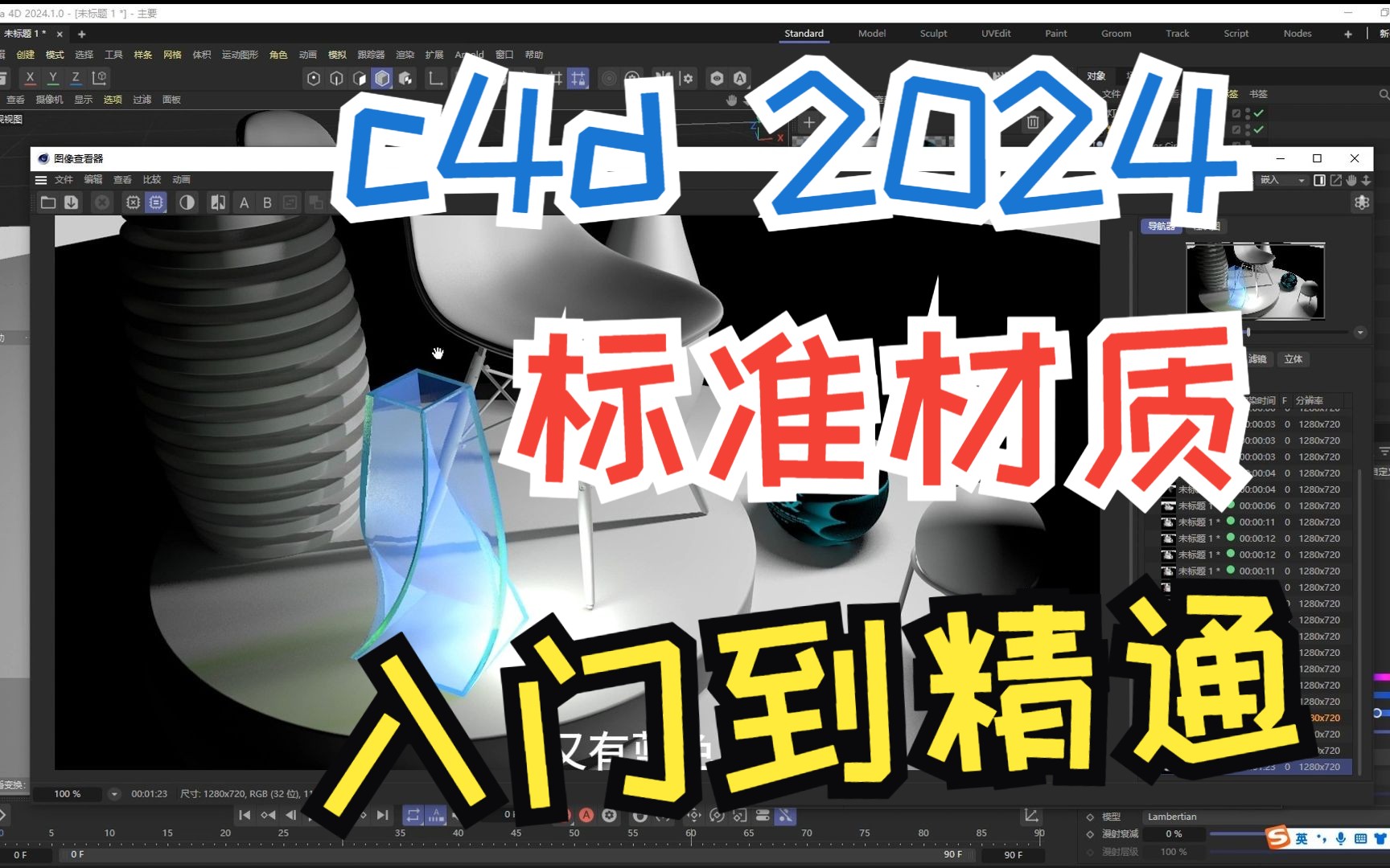 c4d标准材质入门到精通