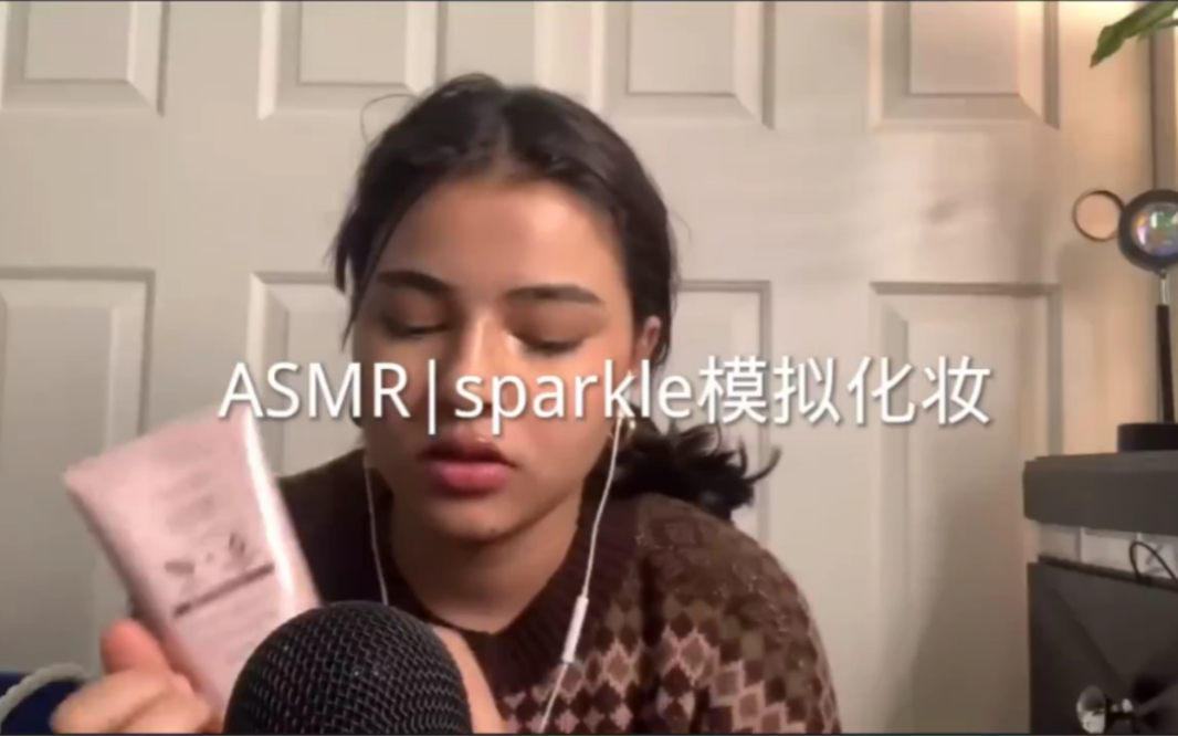 ASMR SPARKLE助眠 模拟化妆
