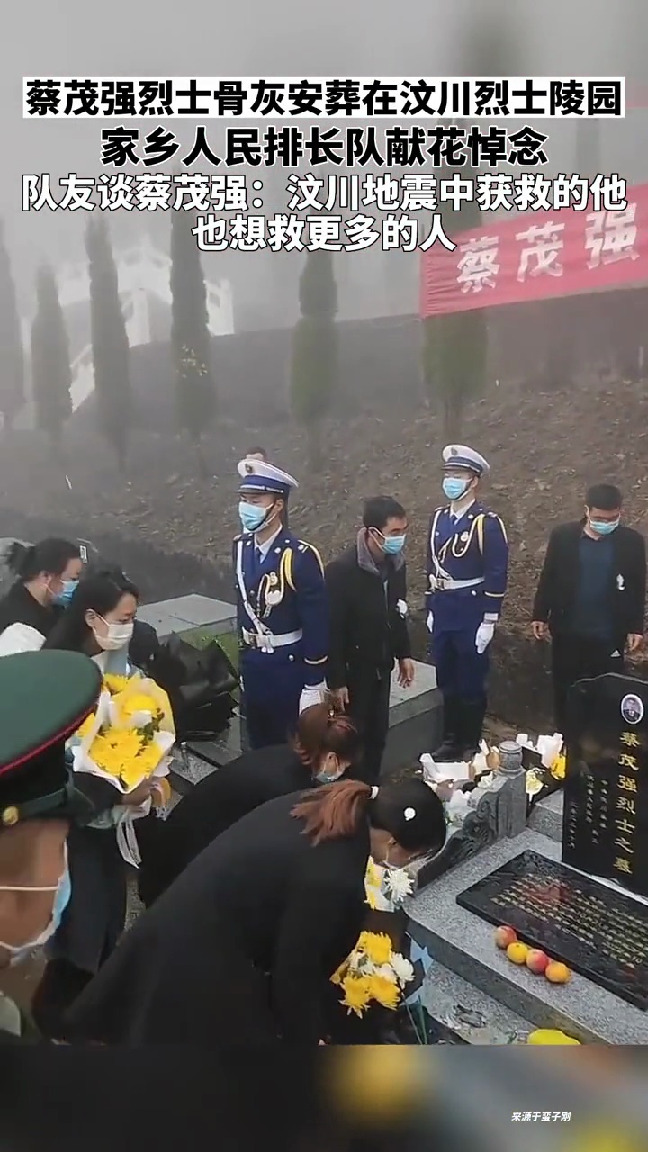 蔡茂强烈士骨灰安葬在汶川烈士陵园,家乡人民排长队献花悼念。队友...